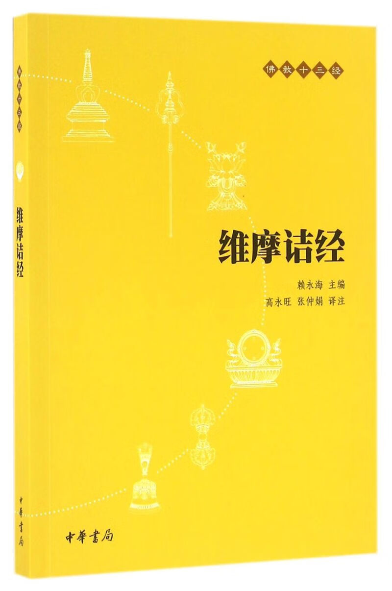 维摩诘经/佛教十三经