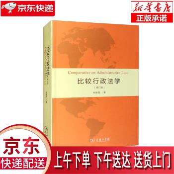 【新华畅销图书】比较行政法学（修订版） 关保英 商务印书馆