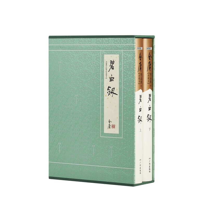 碧血剑 典藏本(全2册)