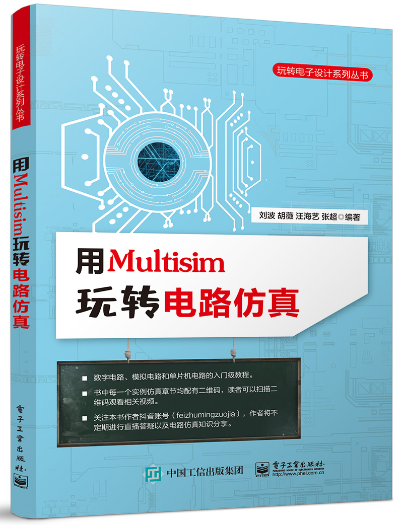 用Multisim玩转电路仿真