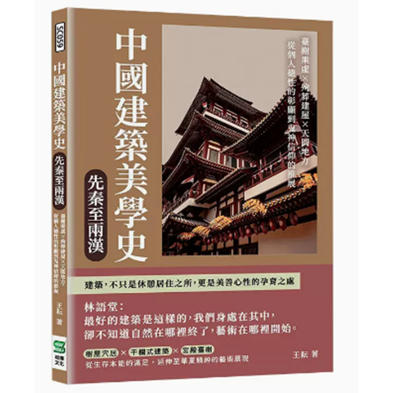 台版 中国建筑美学史 先秦至两汉 崧烨 王耘 树屋穴居干栏式建筑宫殿台榭建筑文化设计类书籍