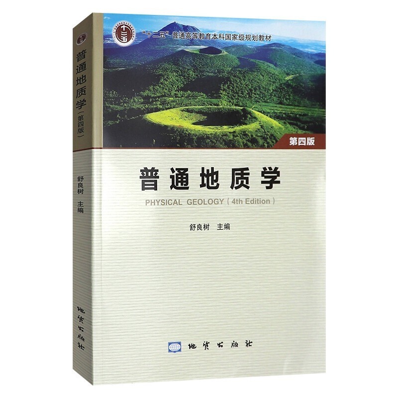 普通地质学第四版舒良树地质出版社