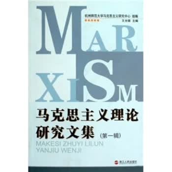 马克思主义理论研究文集