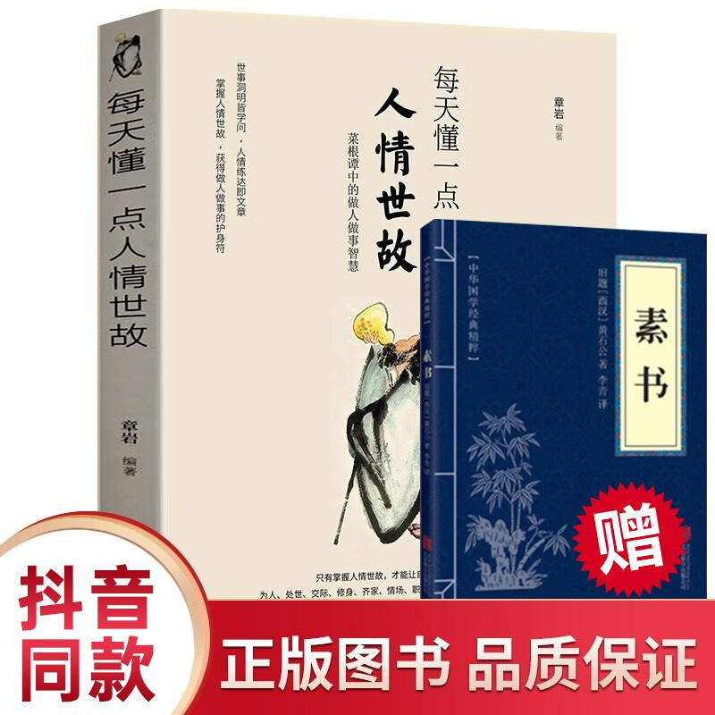 每天懂一点人情世故每天懂一点 做人做事智慧职场社交与口才沟通技巧情商表达人际交往 每天懂一点人情世故【赠】素书