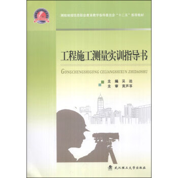 工程施工测量实训指导书【，放心购买】