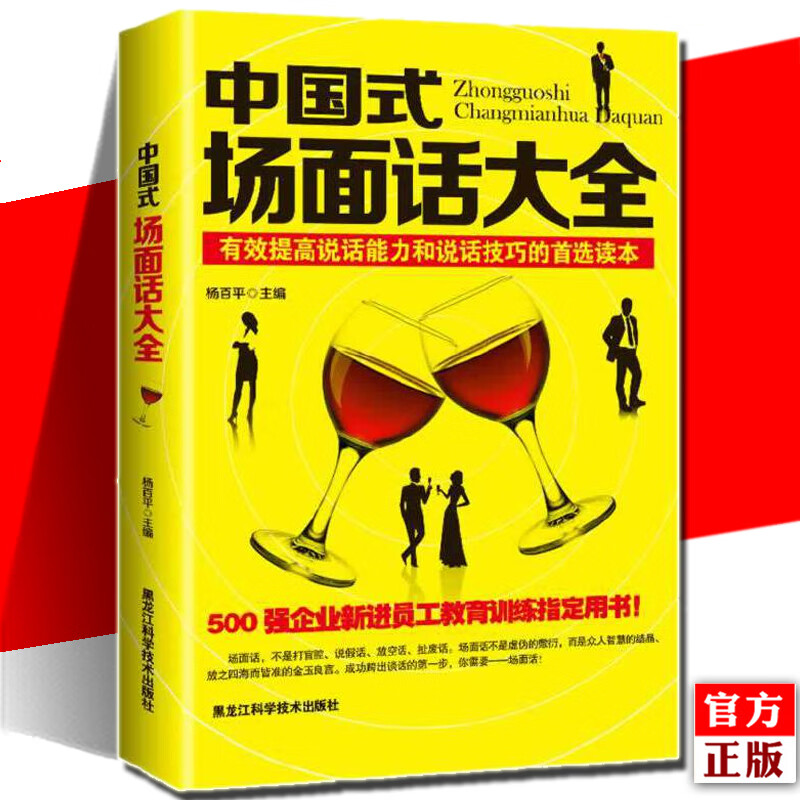 中国式场面话大全 成功跨出谈话的人情世故酒桌文化祝酒词开场白场面话客套话大全交际应酬与口才聊天技
