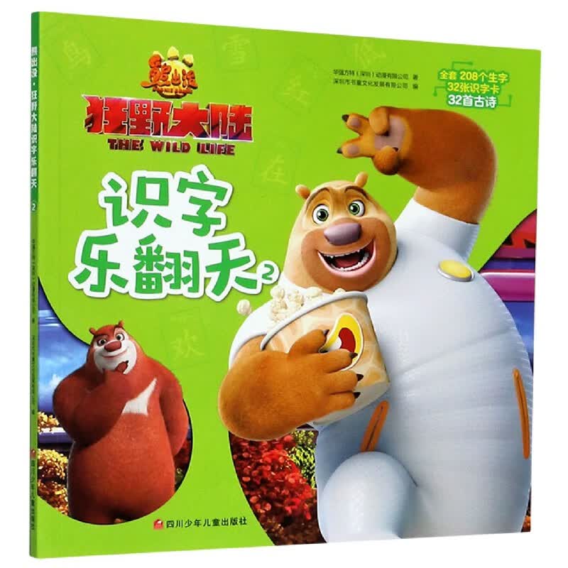 熊出没狂野大陆识字乐翻天(2)