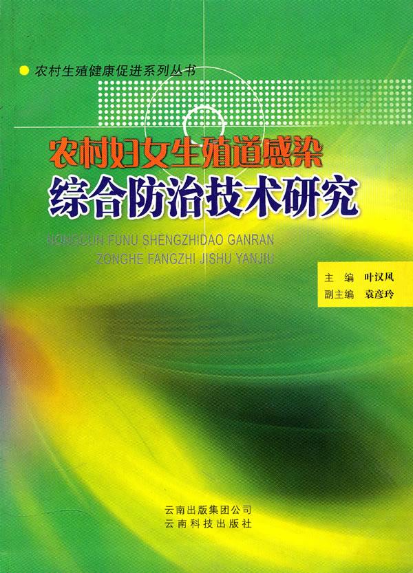 农村妇女生殖道感染综合防治技术研究