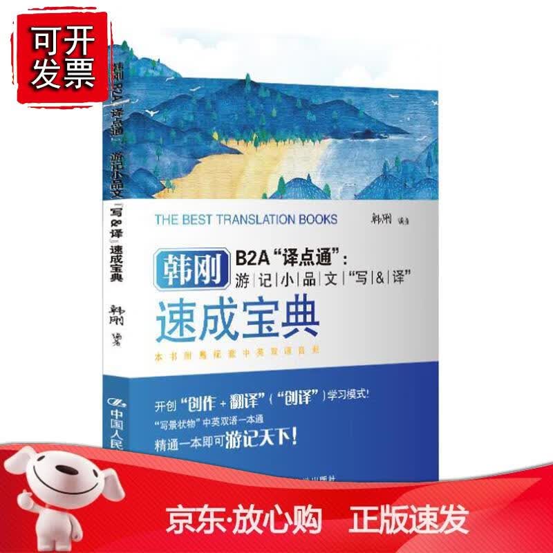 韩刚B2A译点通 ： 游记小品文写&译 速成宝典