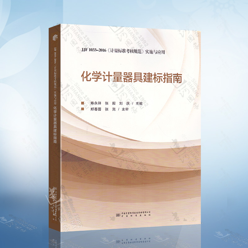 化学计量器具建标指南 JJF 1033-2016《计量标准考核规范》实施与应用