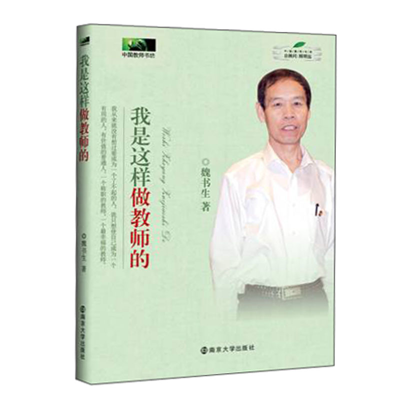 我是这样做教师的/中国教师书坊