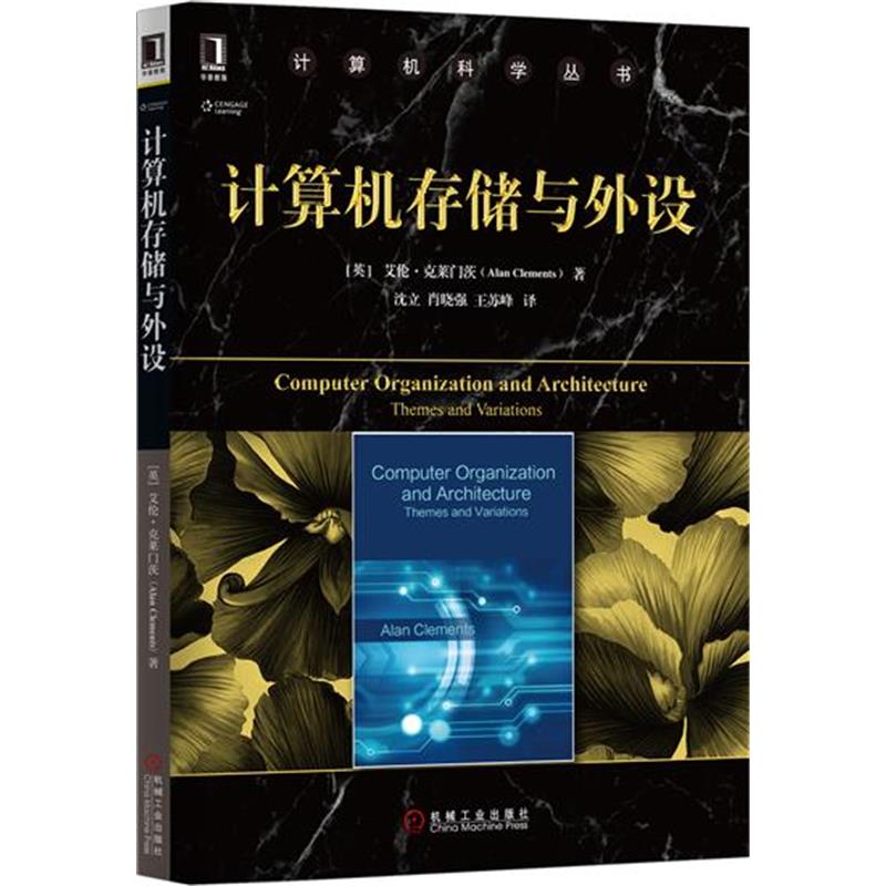 计算机存储与外设[图书] (英)艾伦 克莱门茨(Alan Clement|5386908