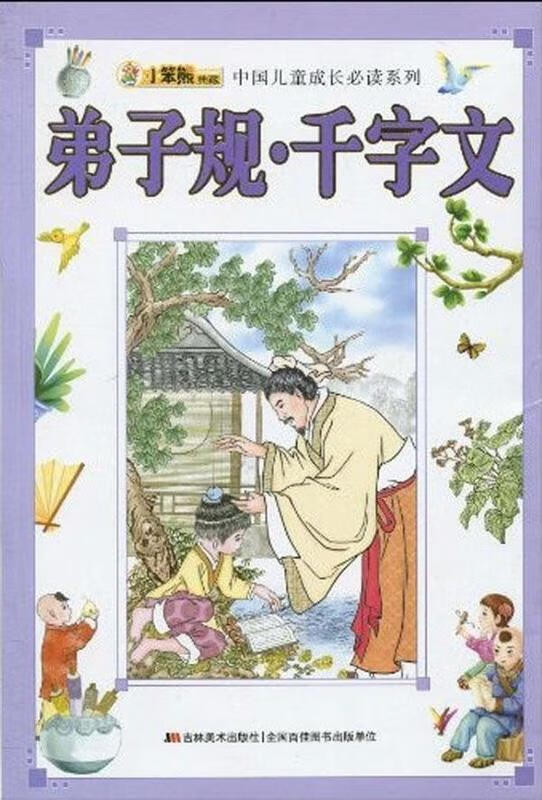 弟子规 千字文