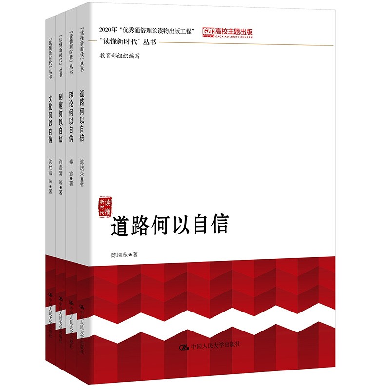 “读懂新时代”丛书：道路自信+文化自信+理论自信+制度自信（套装4册）（高校思想政治理论课教学辅助读物）