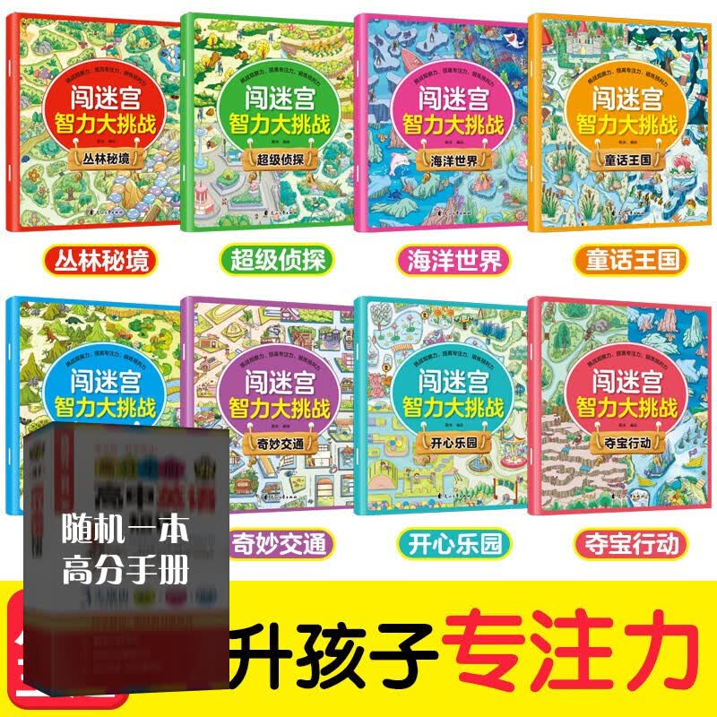 【神券专区】闯迷宫智力大挑战（全8册）
