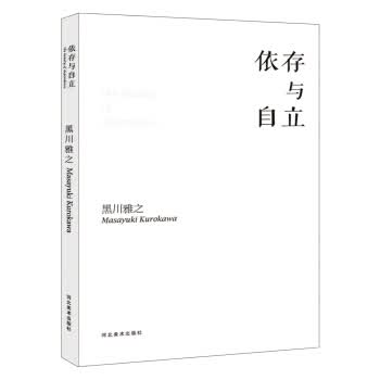 依存与自立 黑川雅之 著,张颖 译【书】