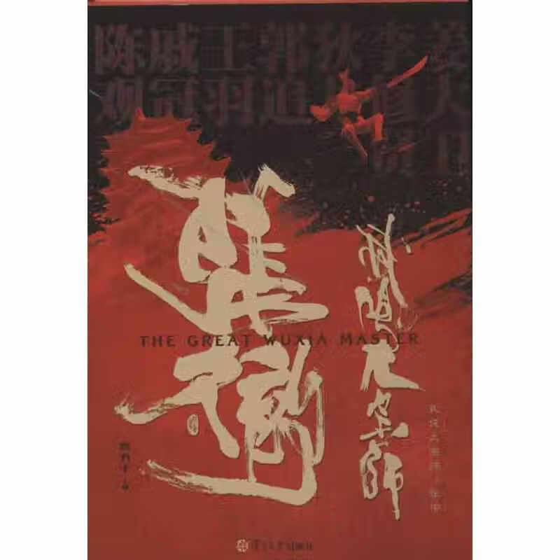 武侠大宗师：张彻 魏君子 复旦大学出版社 9787309093469
