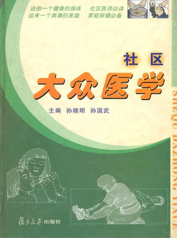【现货】社区大众医学
