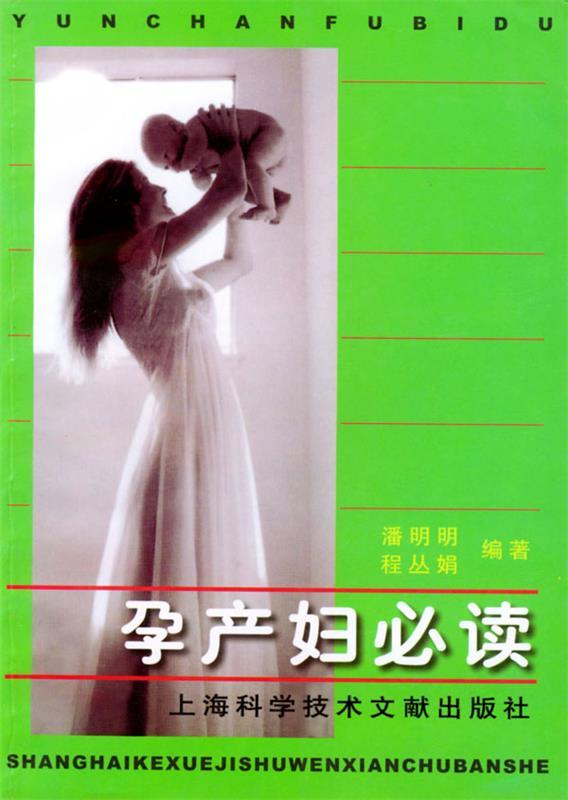 孕产妇必读 潘明明 编著
