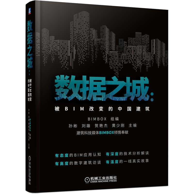 官网 数据之城 被BIM改变的中国建筑 孙彬 刘雄 贺艳杰 黄少刚 可视化协同沟通 精细管理 资源优化配置