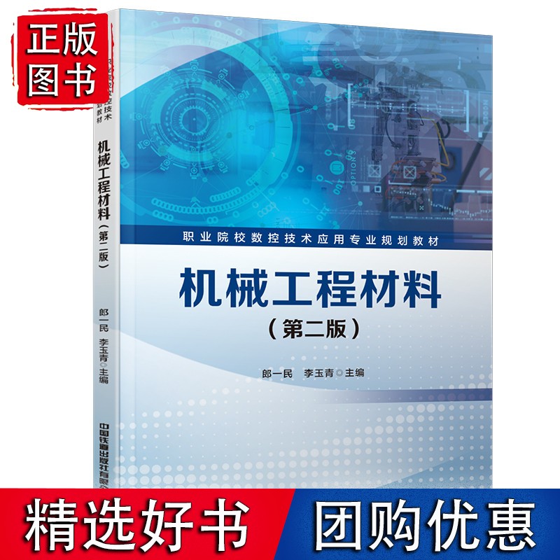 机械工程材料（第二版）