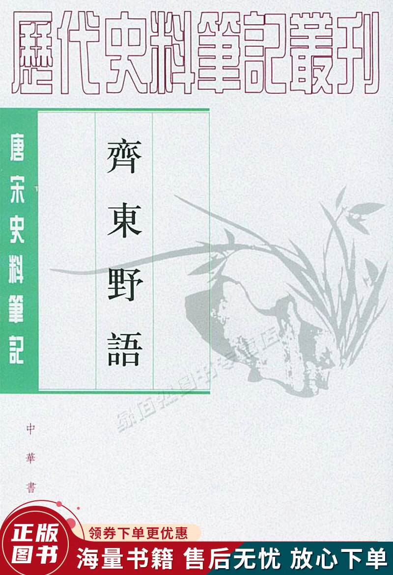 齐东野语