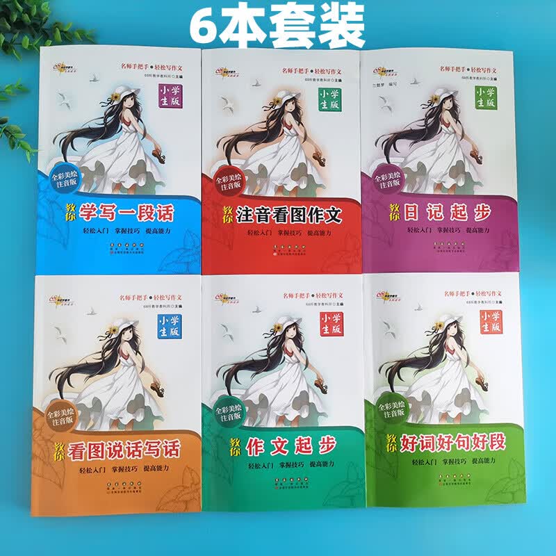 新版新版68所助学图书教你注音看图作文说话写话作文起步日记学写一段话好词好句好段小学生版小学教辅