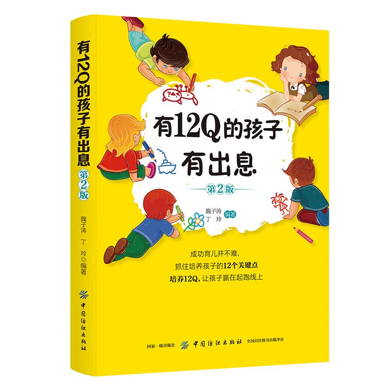 有12Q的孩子有出息（第2版）