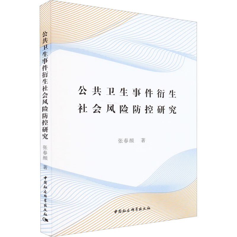 公共卫生事件衍生社会风险防控研究 图书