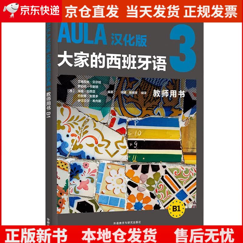 AULA汉化版大家的西班牙语3 教师用书B1《现货速发》，