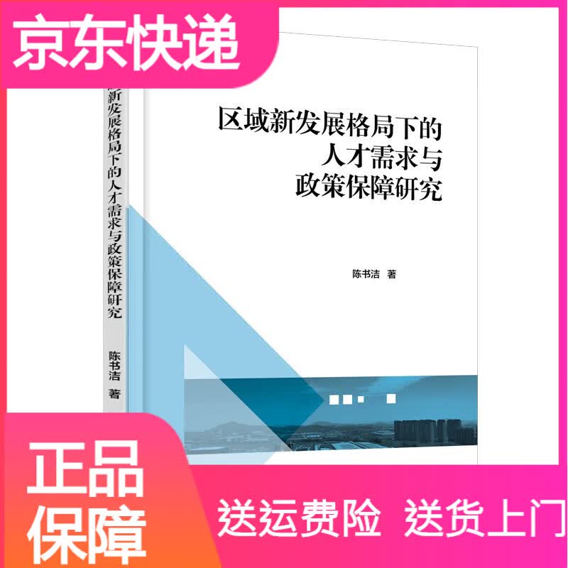 社会科学区域新发展格局下的人才需求与政策保障研究 策保障研究