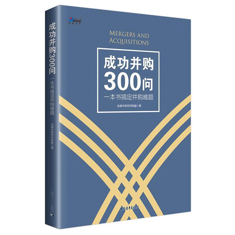 成功并购300问：一本书搞定并购难题 9787515354835