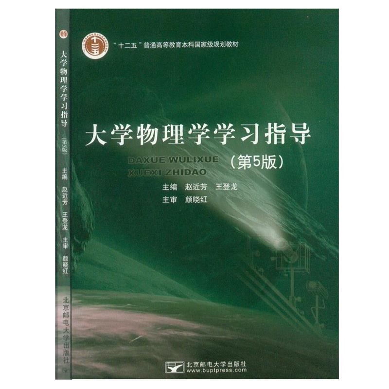 大学物理学学习指导 第5版广益教育刮码获增值配套北邮电大学物理学第5版 赵近芳 王登龙