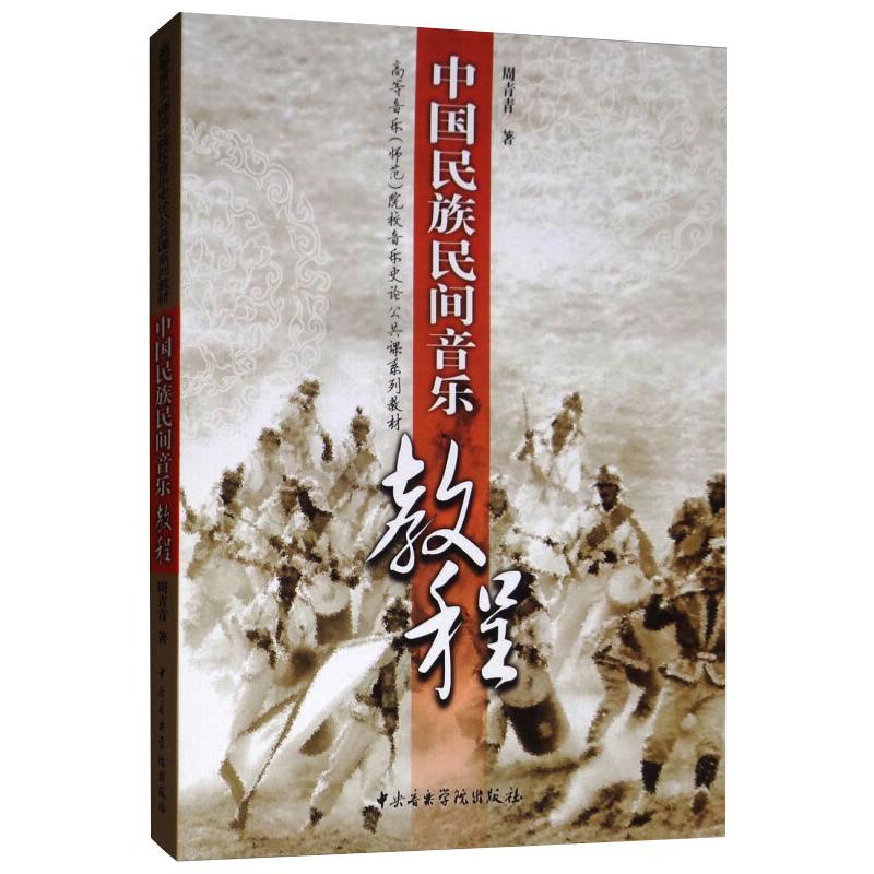 中国民族民间音乐教程