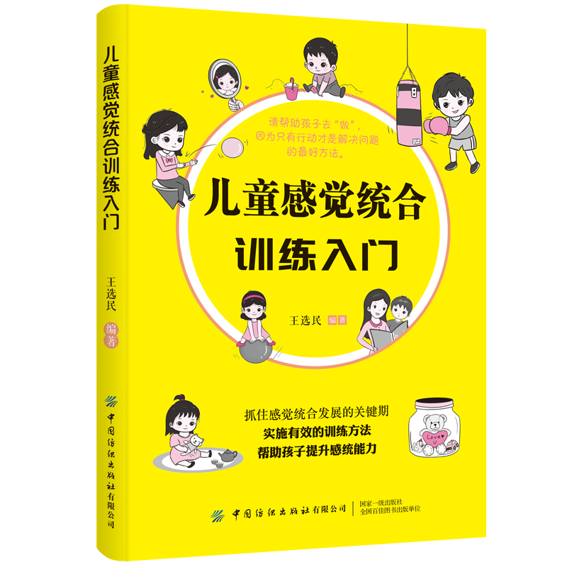儿童感觉统合训练入门 王选民编著 抓住感觉综合发展的关键期 实施有效训练方法帮助孩子提升感统能力
