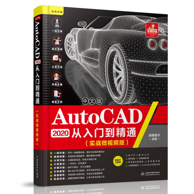 中文版AutoCAD2020从入门到精通实战微视频版