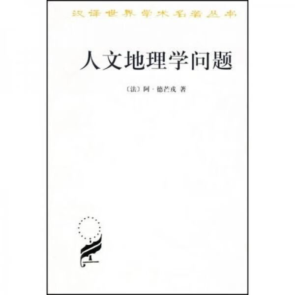 人文地理学问题9787100030076