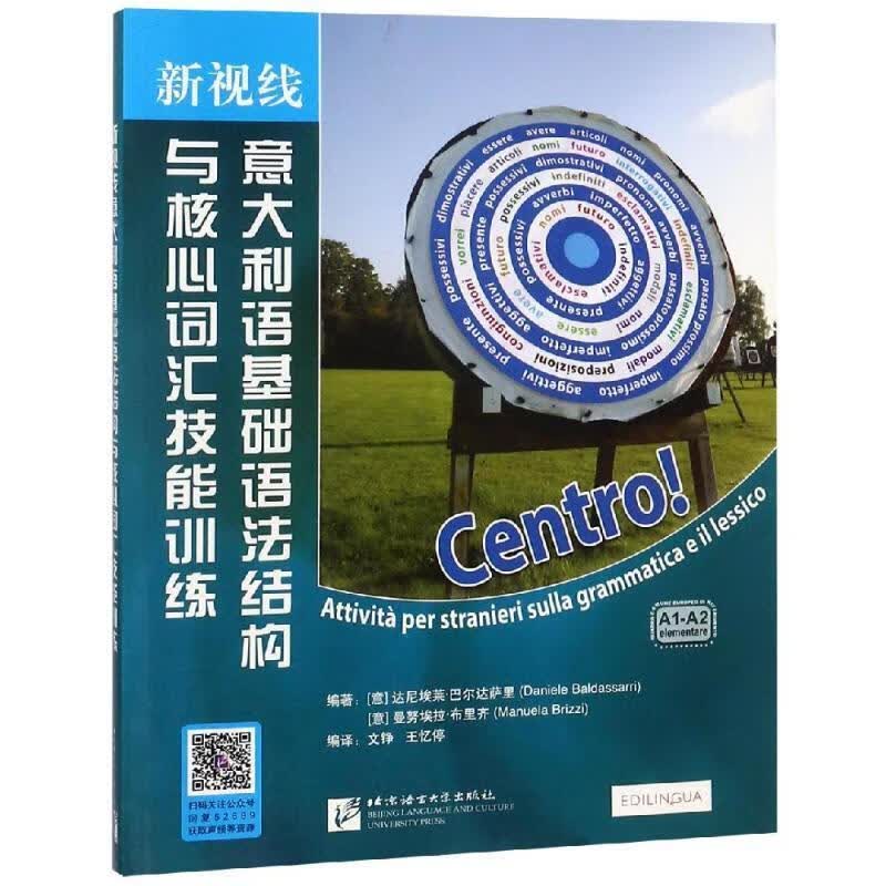 全新现货 新视线语基础语法结构与核心词汇技能9787561952689 达尼埃莱·巴尔达萨里语言大学