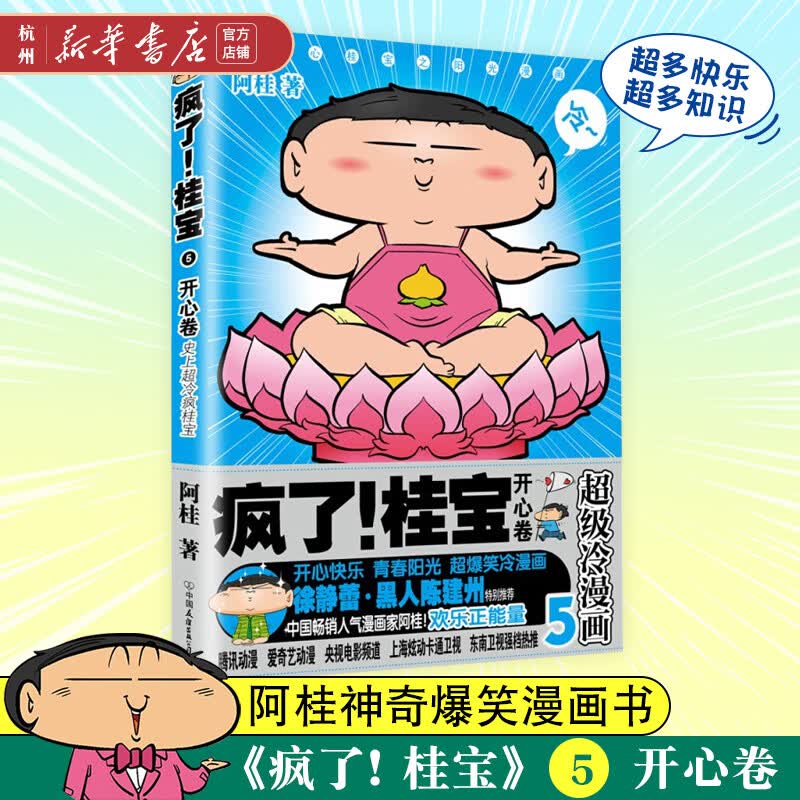 疯了桂宝(5开心卷)