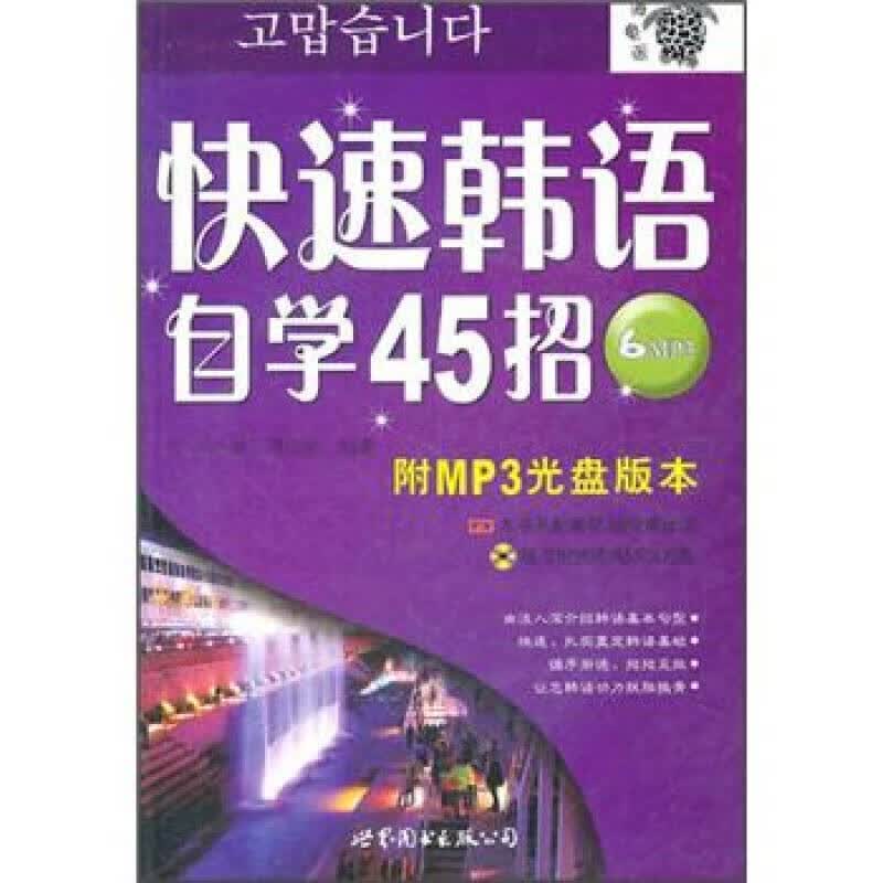 快速韩语自学45招【现货】