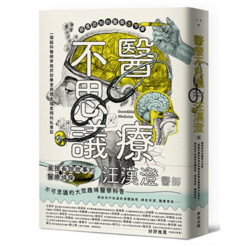 台版 医疗不思议 颠覆认知的医学古今事 汪汉澄 麦田 医疗疾病传记概论医疗保健书籍