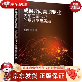 成果导向高职专业内部质量保证体系开发与实施 化学工业出版社 9787122413338