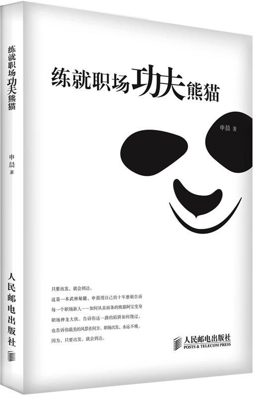 练就职场功夫熊猫 申晨 著【书】
