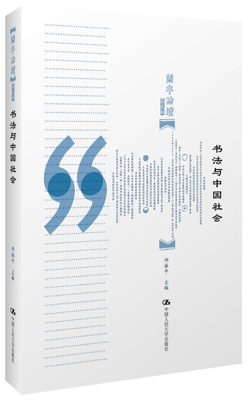 书法与中国社会 邱振中【书】