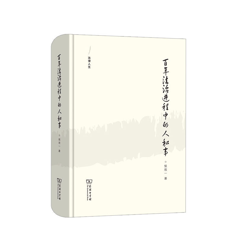 百年法治进程中的人和事 侯欣一 著 法律史社科 中信书店