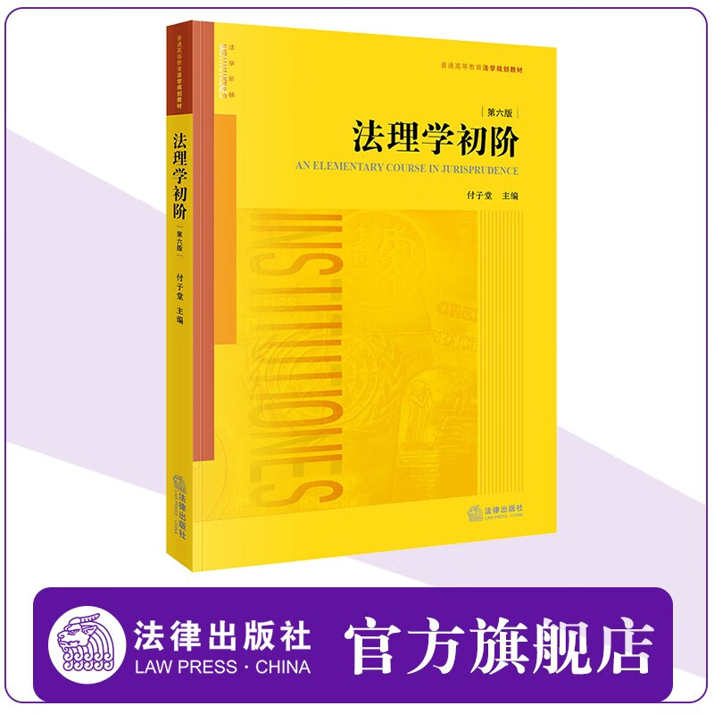 法理学初阶（第六版）付子堂著 法学理论基础 法律出版社