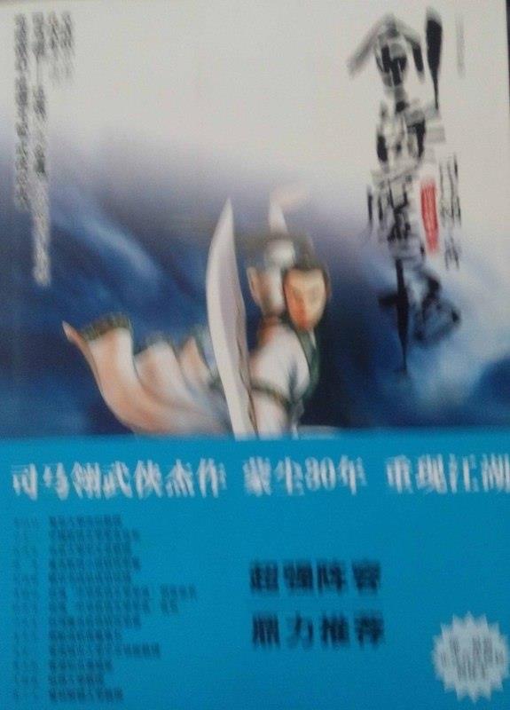剑海鹰扬 司马翎【书】