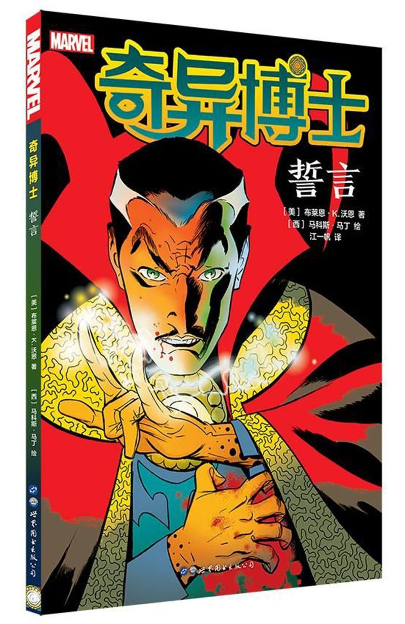 奇异博士(誓言)