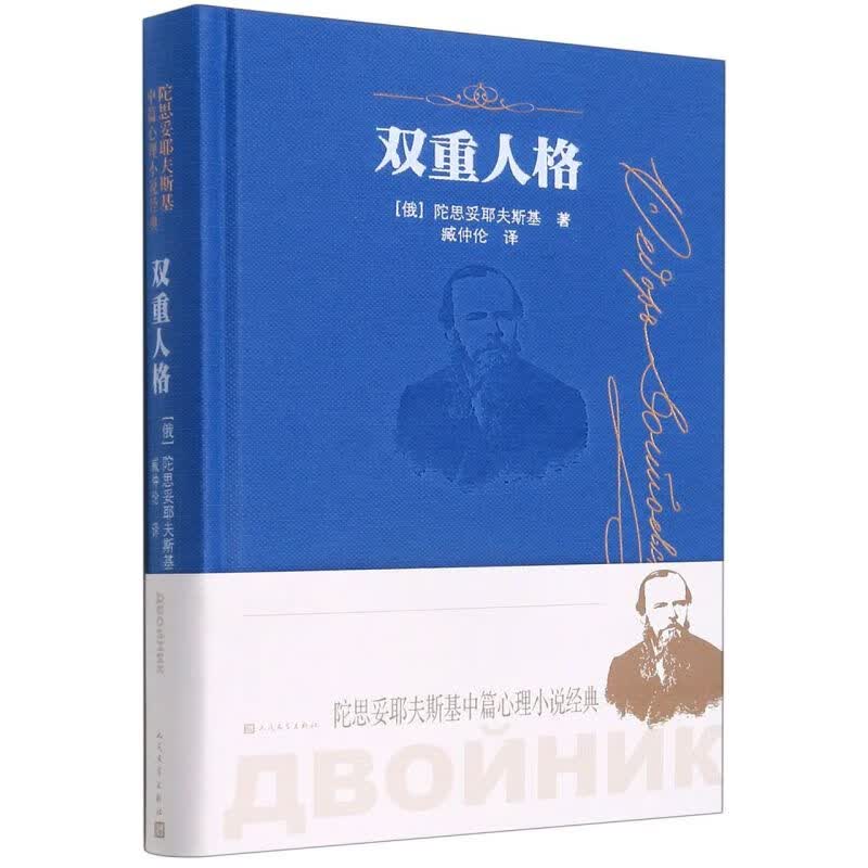 【旗舰店官网】  双重人格(精) (俄)陀思妥耶夫斯基 人民文学出版社