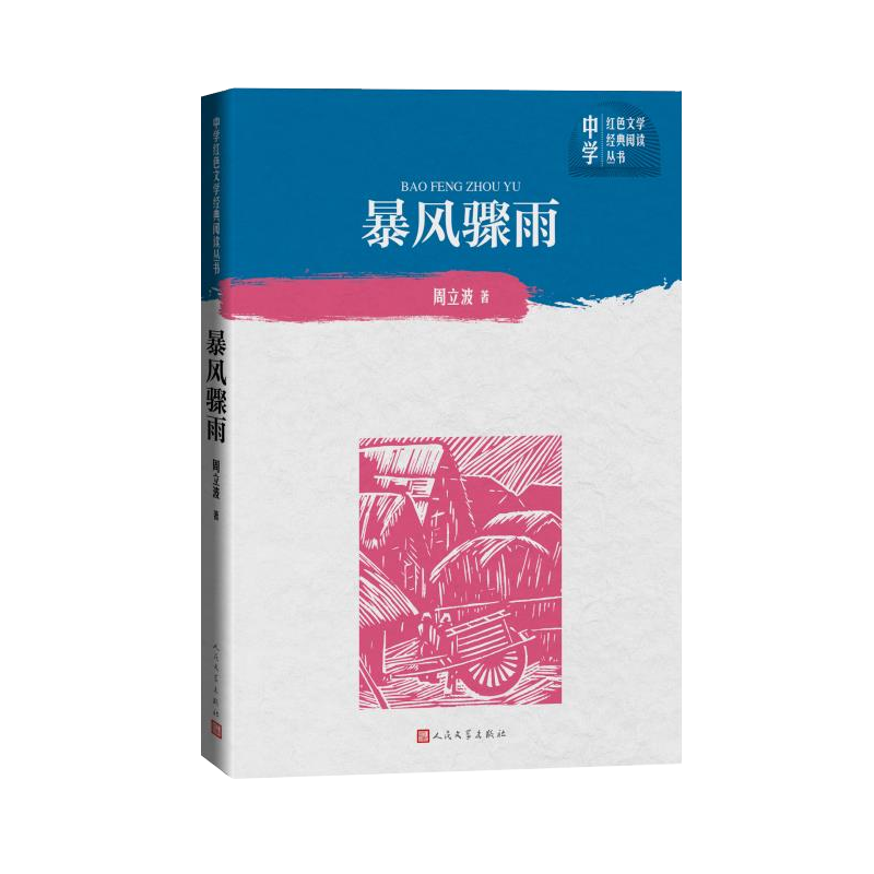 暴风骤雨/中学红色文学经典阅读丛书